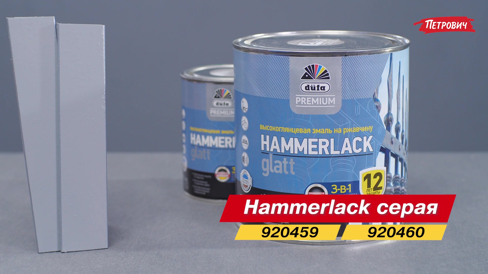 Эмаль по ржавчине 3в1 Dufa Premium Hammerlack серая RAL 7040 глянцевая ...