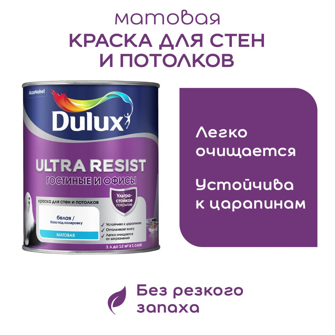 Краска моющаяся Dulux Ultra Resist гостиные и офисы база BW белая 9 л ...