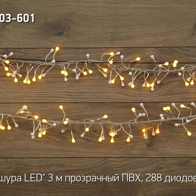 Гирлянда светодиодная Neon-Night Мишура желтая 3 м (303-601) — купить в ...