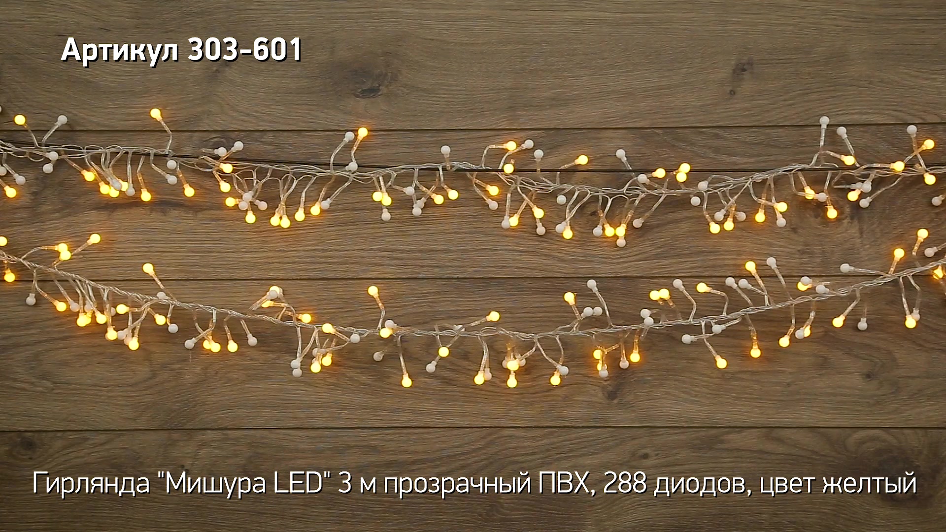 Гирлянда светодиодная Neon-Night Мишура 288 LED свечение желтое 3 м ...